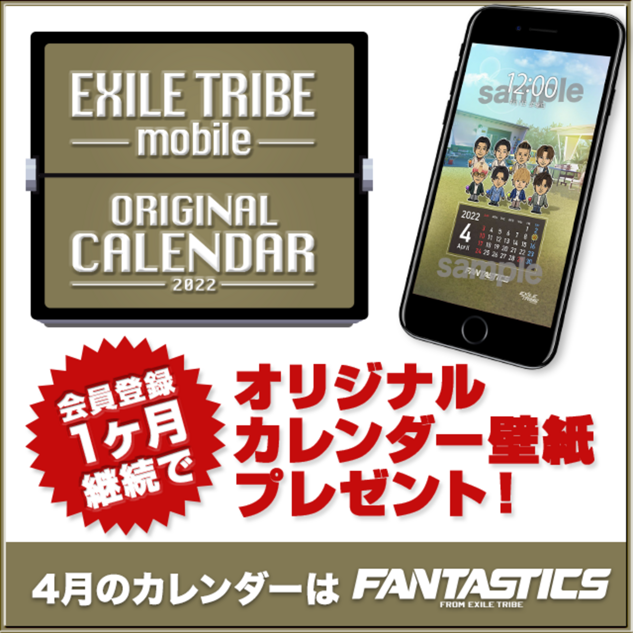 【4月のカレンダーはFANTASTICS！】4/1(金)12:00より4月のEXILE TRIBE mobileオリジナルカレンダー壁紙配信 ...