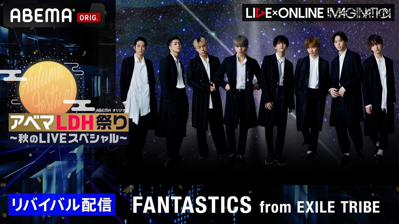 "FANTASTICS's performance in LIVE×ONLINE IMAGINATION on 9/24/2020 to be streamed again"! | LDH ...