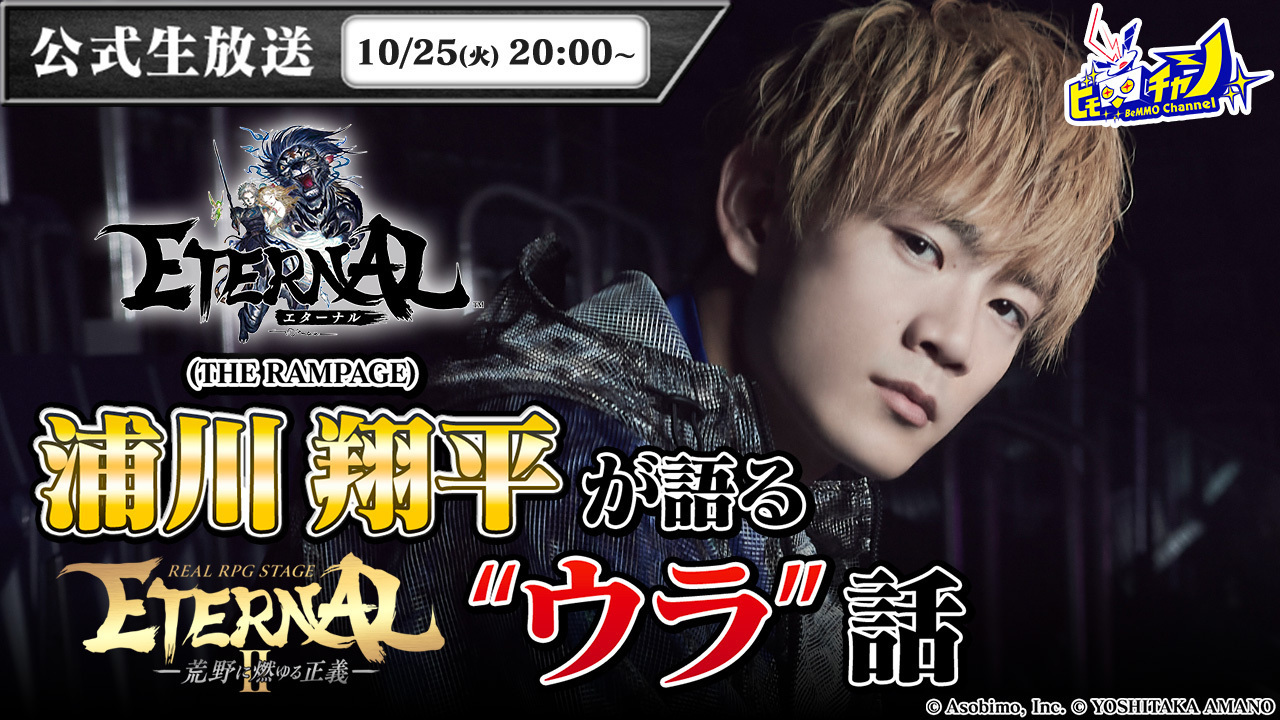 【ETERNAL】浦川翔平將於10/25(週二)20:00～作為來賓演出BeMMO Channel(ASOBIMO)YouTube頻道直播 ...