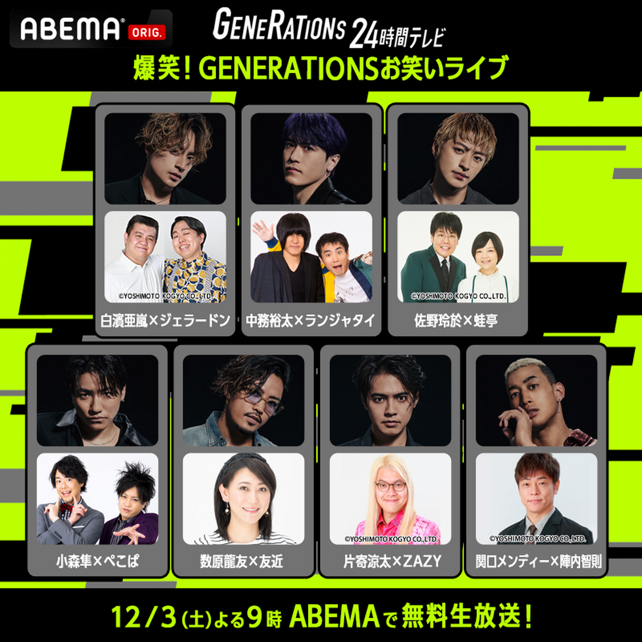 【スペシャルコラボライブにPerfumeとBiSHの出演決定!!】12/3(土)21:00より「GENERATIONS 24時間テレビ 24時間いろんなライブできるかなぁ？」ABEMAで無料生 ...