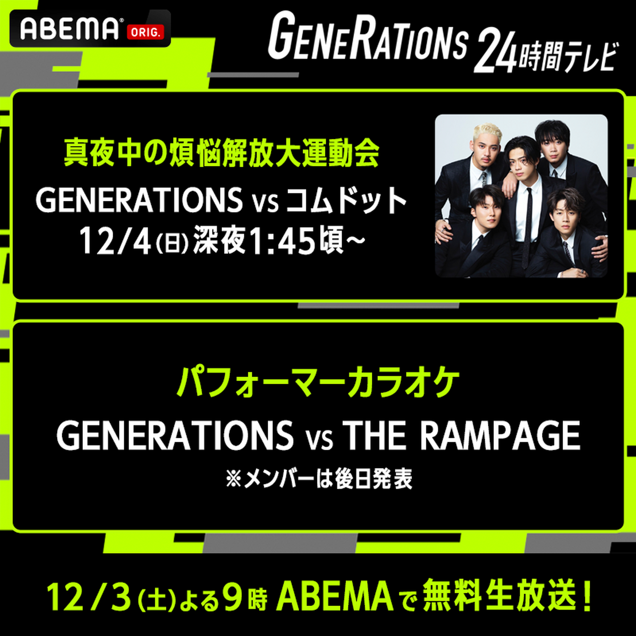 【スペシャルコラボライブにPerfumeとBiSHの出演決定!!】12/3(土)21:00より「GENERATIONS 24時間テレビ 24時間いろんなライブできるかなぁ？」ABEMAで無料生 ...