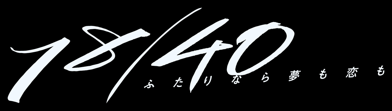 八木勇征出演 ドラマ『18/40~ふたりなら夢も恋も~』2024/2/7 八木勇征出演 ドラマ『18/40~ふたりなら夢も恋も~』2024/2/7