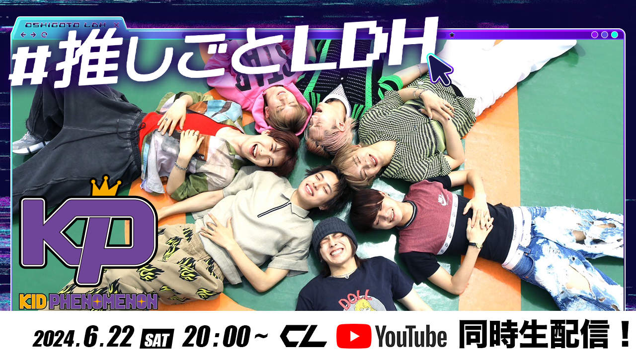 【CL】6/22(土)20:00より『#推しごと LDH』Vol.2がCL&CL YouTubeチャンネルにて生配信決定！ | LDH ...
