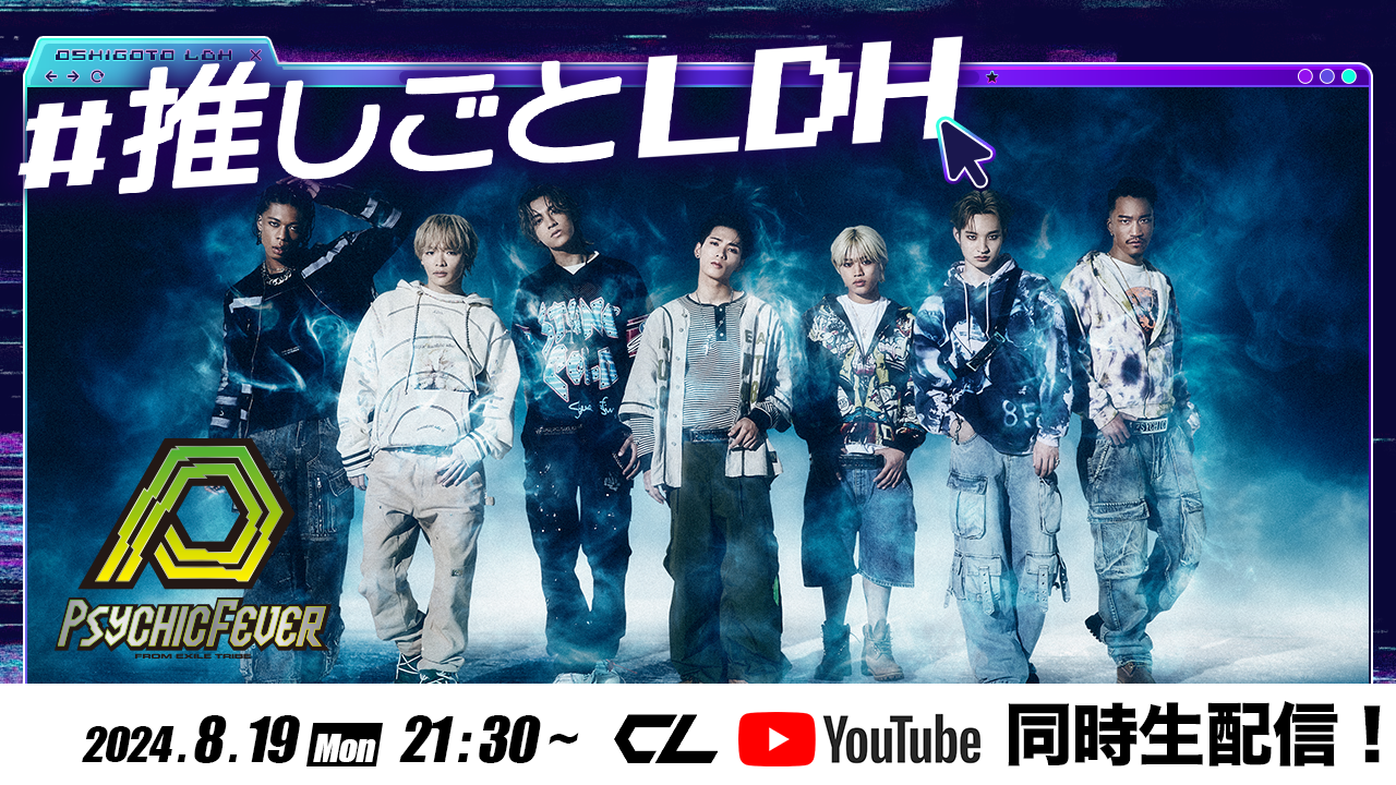 【CL】8/19(月)21:30より『#推しごと LDH』Vol.4がCL&CL YouTubeチャンネルにて生配信決定！ | LDH ...