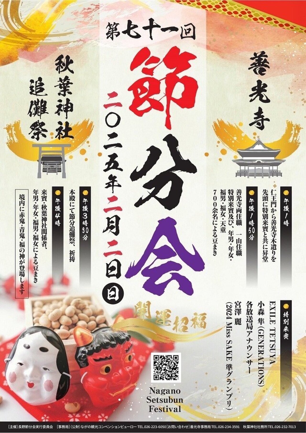 【将于2/2(周日)举办！！】小森隼将作为特别嘉宾参加『Dai 71 Kai Zenkoji Setsubune』！ | LDH - LOVE + DREAM + HAPPINESS TO ...