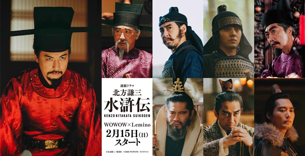 【2026/2/15(日)放送・配信開始!!】WOWOW×Lemino 連続ドラマ『北方謙三 水滸伝』に八木将康が出演！ | LDH - LOVE + DREAM + HAPPINESS TO ...